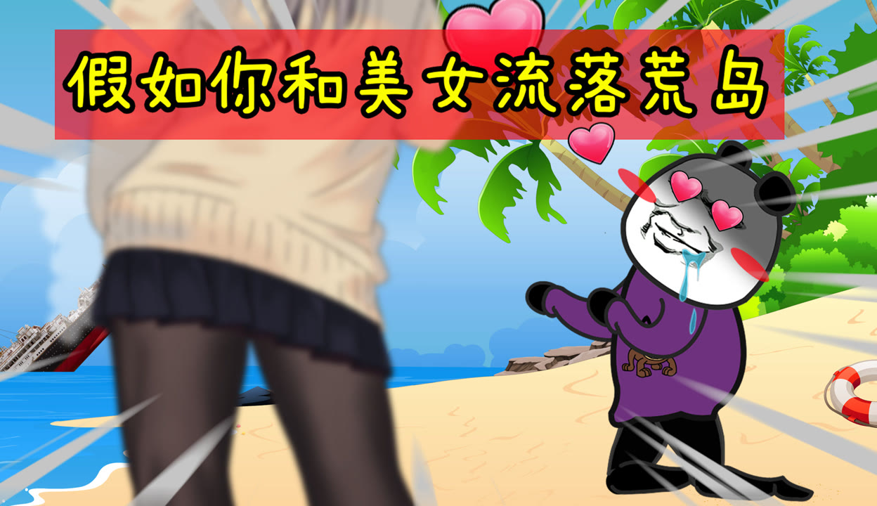 【yy的奇妙冒险君】假如你和美女流落荒岛,会干什么? 超过23万粉丝184 作品在等你 搞笑视频 免费在线观看 爱奇艺