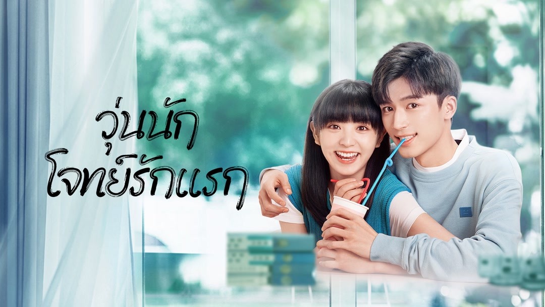 ดู ออนไลน์ วุ่นนัก โจทย์รักแรก ตอน 19 ซับไทย Iqiyi อ้ายฉีอี้