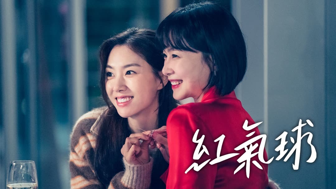 紅氣球 2022 全集 帶字幕 愛奇藝 Iqiyi
